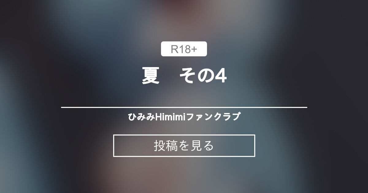 【ポケモン】 夏 その4 ひみみhimimiファンクラブ ひみみhimimi の投稿｜ファンティア[fantia]