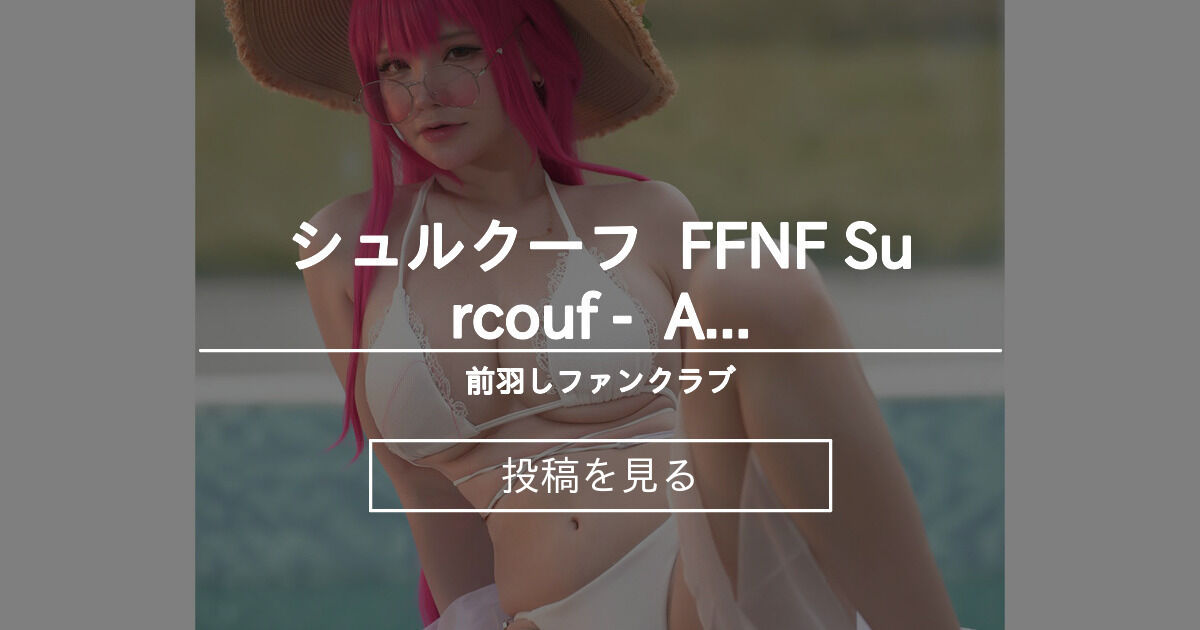 シュルクーフ FFNF Surcouf - Azur Lane - 前羽しファンクラブ (Rissoftし)の投稿｜ファンティア[Fantia]