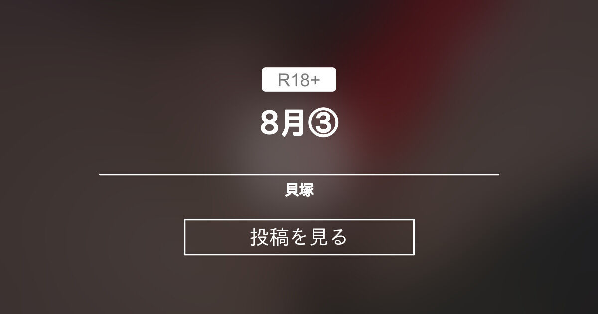 8月③ - 貝塚 (ゆん)の投稿｜ファンティア[Fantia]