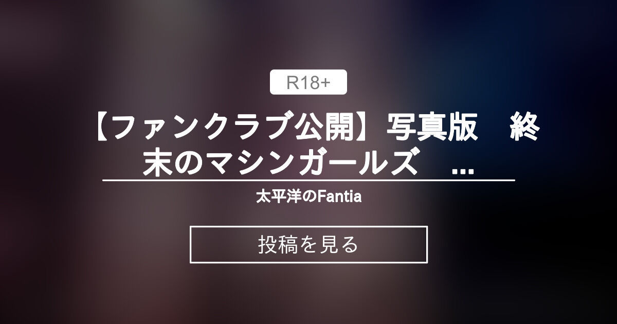 【おっぱい】 【ファンクラブ公開】写真版 終末のマシンガールズ 魂の具現化 ①囚われのりおん、アゼット - 太平洋のFantia (太平洋)の投稿｜ファンティア[Fantia]