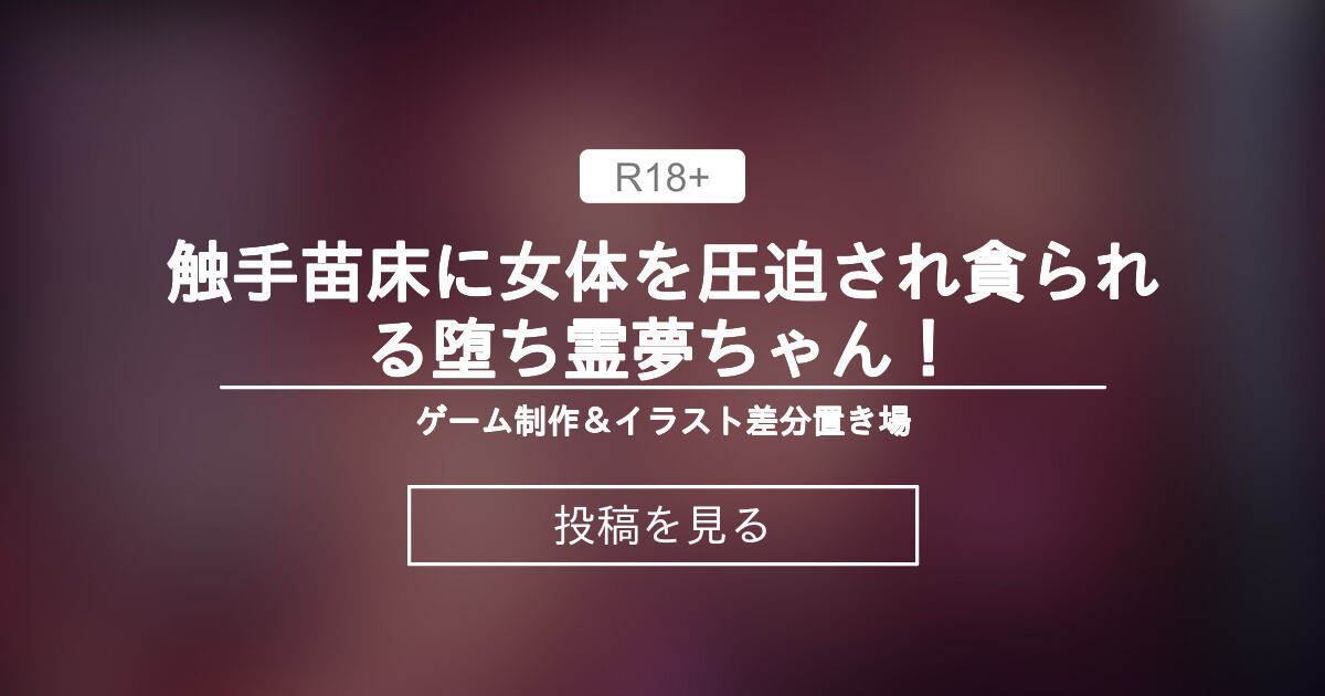 【東方】 触手苗床に女体を圧迫され貪られる堕ち霊夢ちゃん！ - ゲーム制作＆イラスト差分置き場 (Ny50)の投稿｜ファンティア[Fantia]