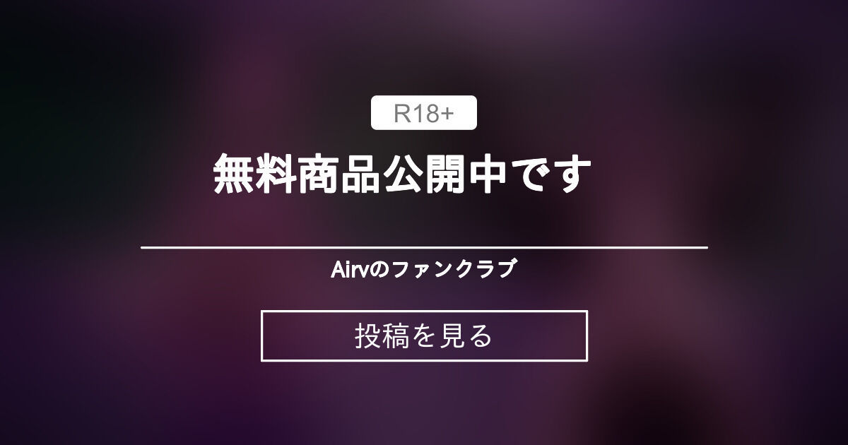 無料商品公開中です - Airvのファンクラブ (Airv)の投稿｜ファンティア[Fantia]