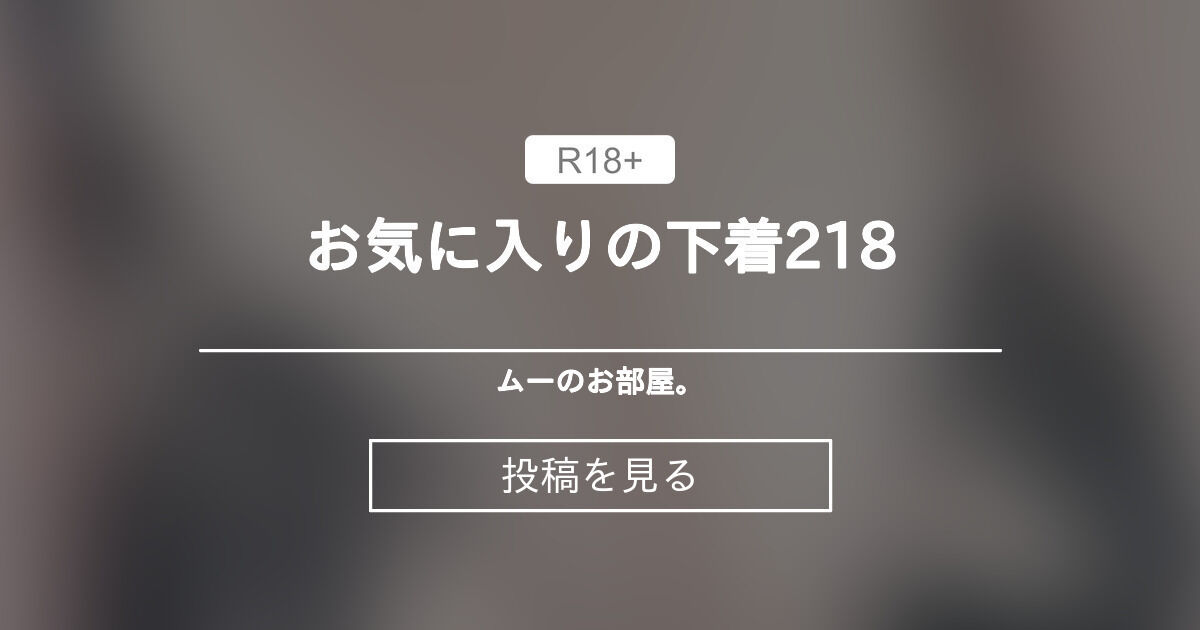 お気に入りの下着218 - ムーのお部屋。 (ムー ☙)の投稿｜ファンティア[Fantia]