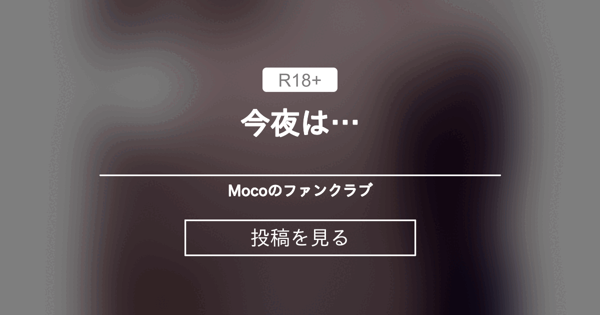 今夜は… ️ - Mocoのファンクラブ🩷 (PQカップMoco🩷)の投稿｜ファンティア[Fantia]