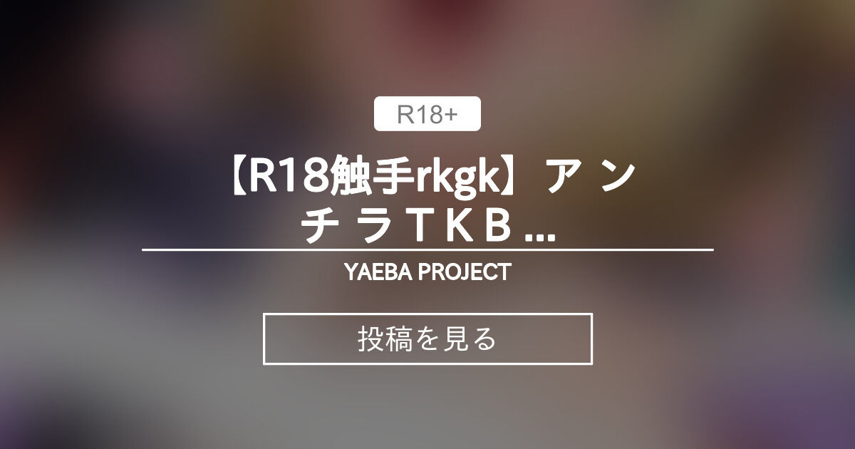 【R18触手rkgk】🐒ア ン チ ラ T K B ガ ン 責 め - ⒸYAEBA PROJECT (やえば)の投稿｜ファンティア[Fantia]