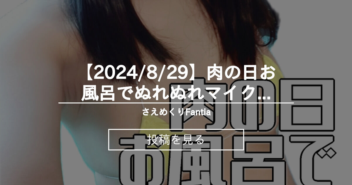 【マイクロビキニ】 【2024/8/29】肉の日🍖お風呂でぬれぬれ💓マイクロビキニ💓前編 自撮り60枚💓 - さえめくりFantia🚃 (さえ)の投稿｜ファンティア[Fantia]