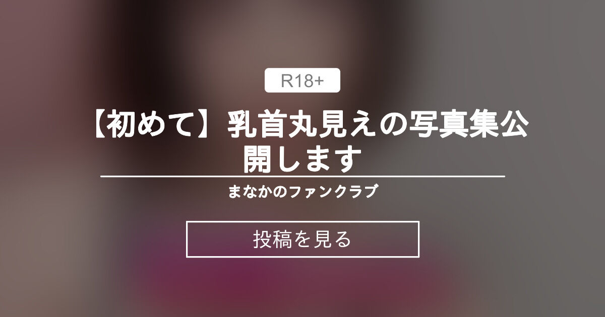 【初めて】乳首丸見えの写真集公開します - まなかのファンクラブ (まなか@社畜OL)の投稿｜ファンティア[Fantia]