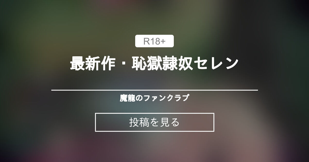 【エロRPG】 最新作・恥獄隷奴セレン - 魔龍のファンクラブ (魔龍)の投稿｜ファンティア[Fantia]