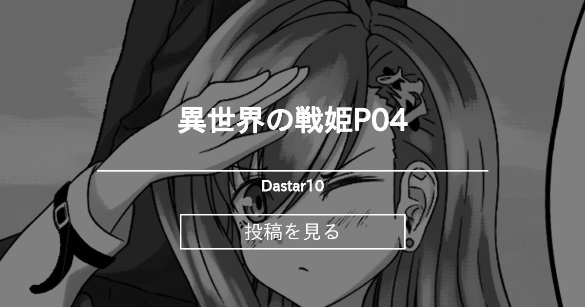 【オリジナル】 異世界の戦姫P04 - Dastar10 (Dastar)の投稿｜ファンティア[Fantia]
