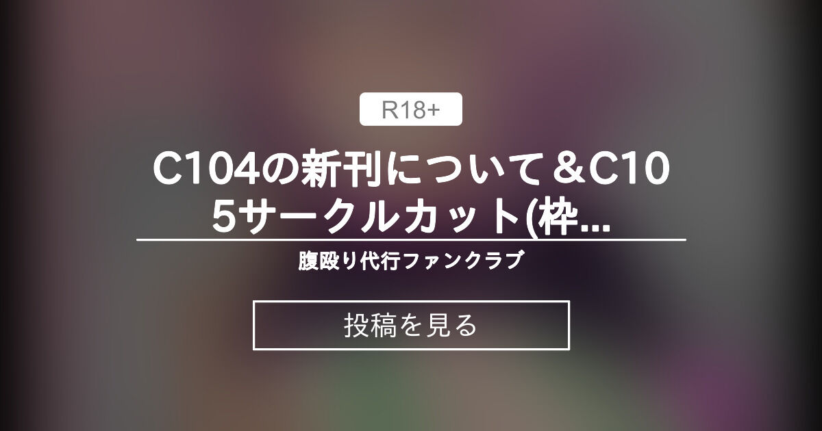 C104の新刊について＆C105サークルカット(枠無し)&wip - 腹殴り代行ファンクラブ (腹殴り代行)の投稿｜ファンティア[Fantia]
