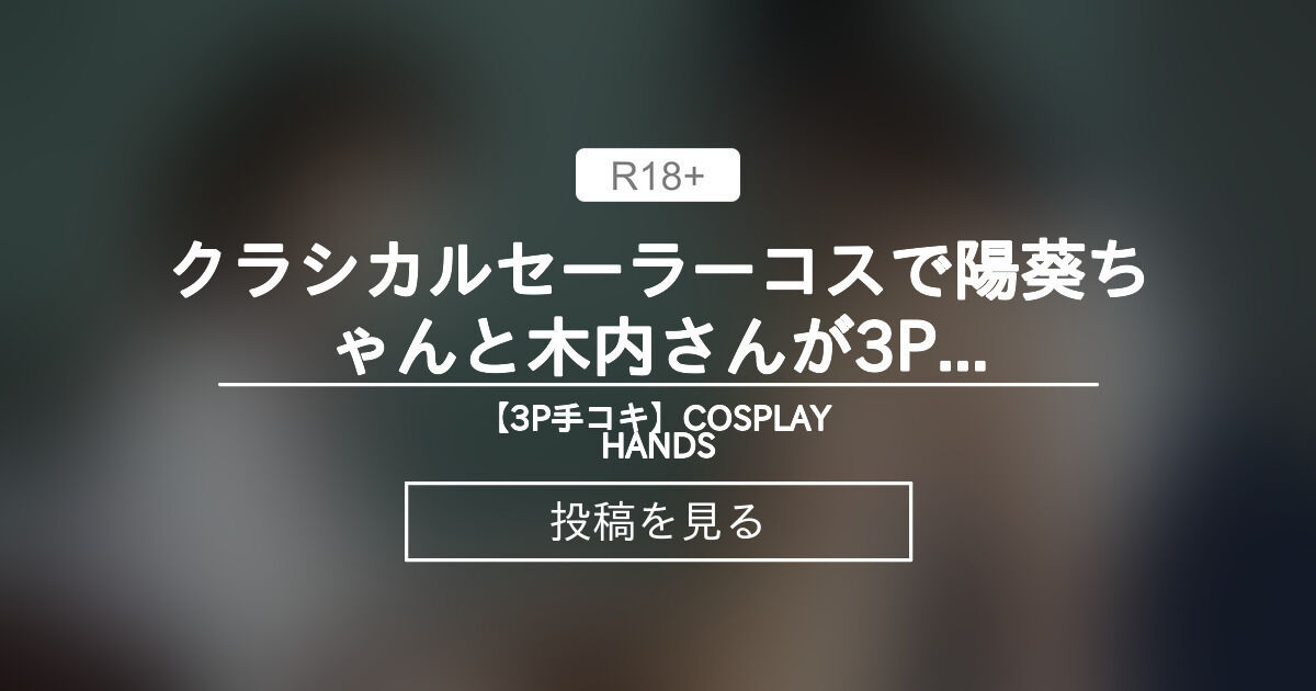 クラシカルセーラーコスで陽葵ちゃんと木内さんが3P手コキ #5 - 【3P手コキ】COSPLAY HANDS (コスプレハンズ)の投稿｜ファンティア[Fantia]