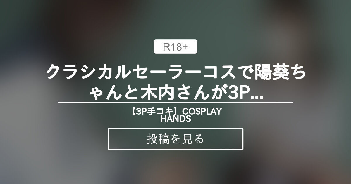 クラシカルセーラーコスで陽葵ちゃんと木内さんが3P手コキ #14 - 【3P手コキ】COSPLAY HANDS (コスプレハンズ)の投稿｜ファンティア[Fantia]