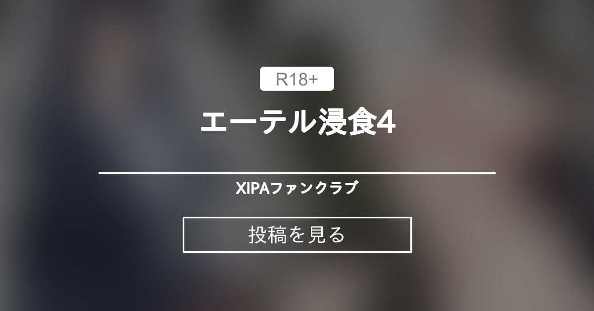 【ふたなり】 エーテル浸食4 - XIPAファンクラブ (XIPA)の投稿｜ファンティア[Fantia]