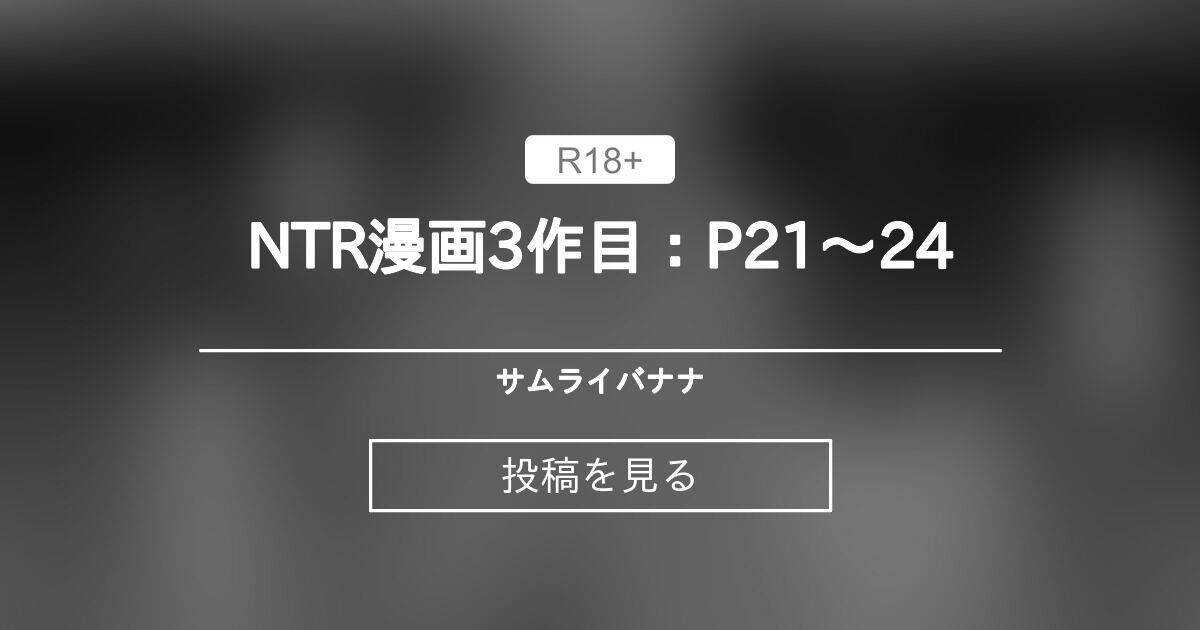 【NTR】 NTR漫画3作目：P21〜24 - サムライバナナ (宮本ムガ)の投稿｜ファンティア[Fantia]