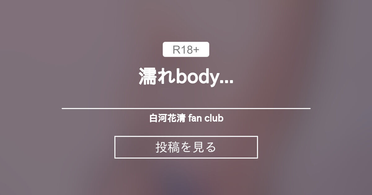 人妻】 濡れbody...💗 - 💐白河花清 fan club💗 (かすみん)の投稿｜ファンティア[Fantia]