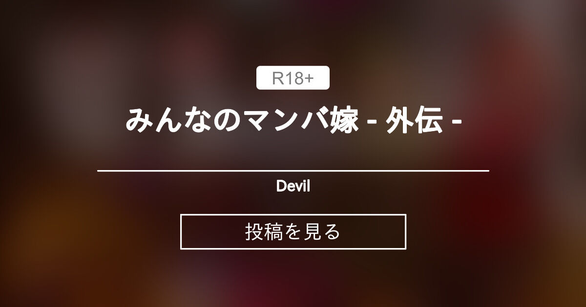 【nRdG7DwmsdZuRw8qEeuU】 みんなのマンバ嫁 - 外伝 - - Devil (Delightfulw)の投稿｜ファンティア ...