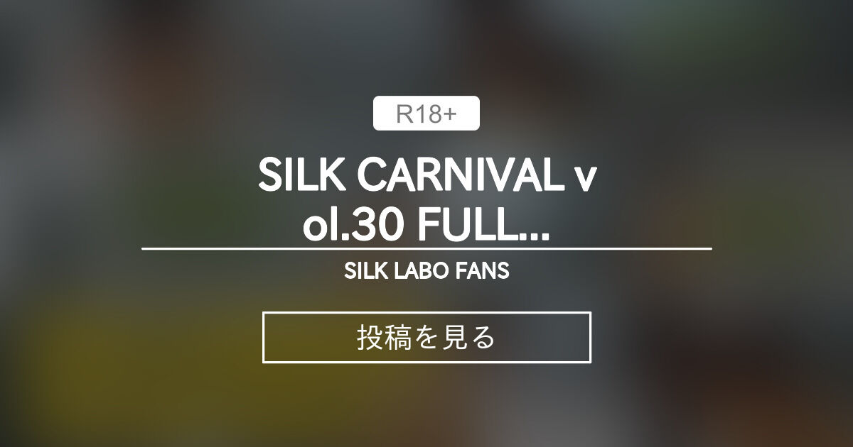 【シルカニ】 SILK CARNIVAL vol.30 FULL アーカイブ - SILK LABO FANS (SILK LABO)の投稿 ...
