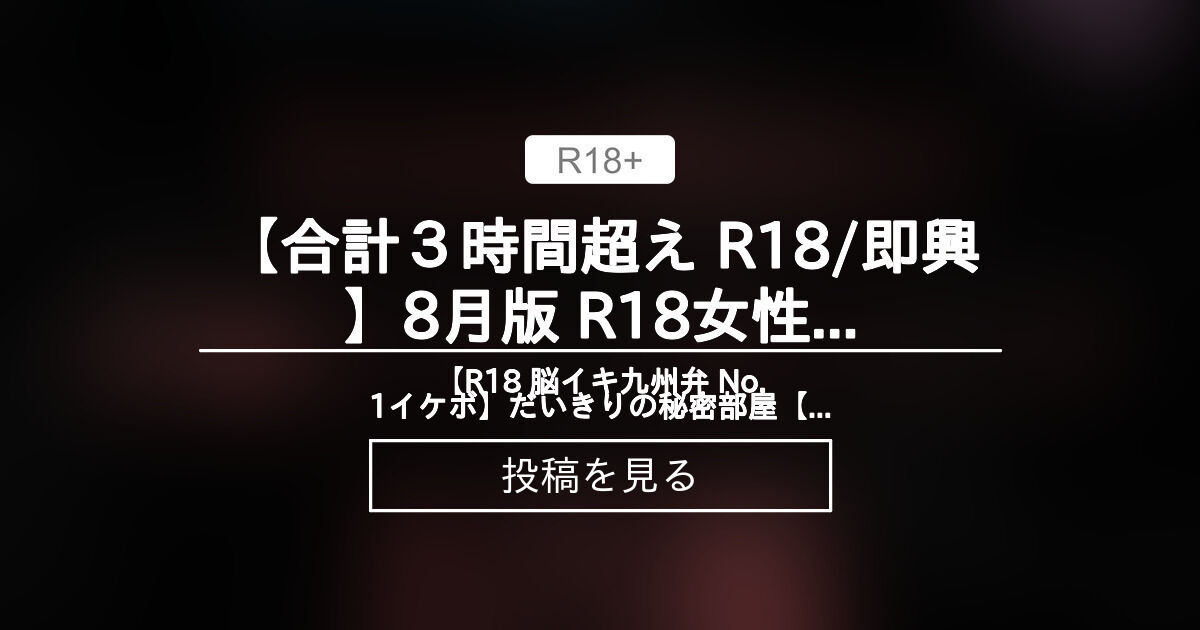 【R18】 【合計3時間超え R18/即興】8月版 R18女性向け長編シチュボパック【ASMR女性向け・イヤホン・ヘッドホン推奨】 - 【R18 脳イキ九州弁 No.1イケボ】だいきりの秘密 ...