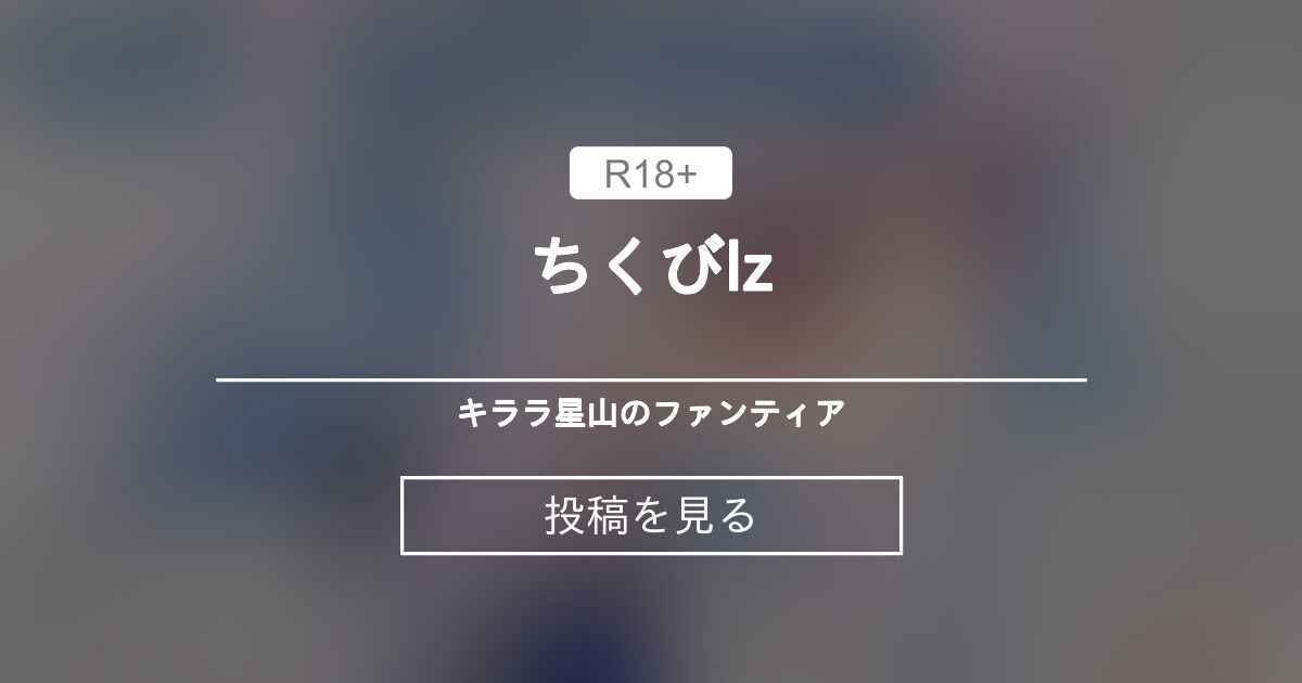 【Vtuber】 ちくびlz - キララ星山のファンティア (キララ星山)の投稿｜ファンティア[Fantia]