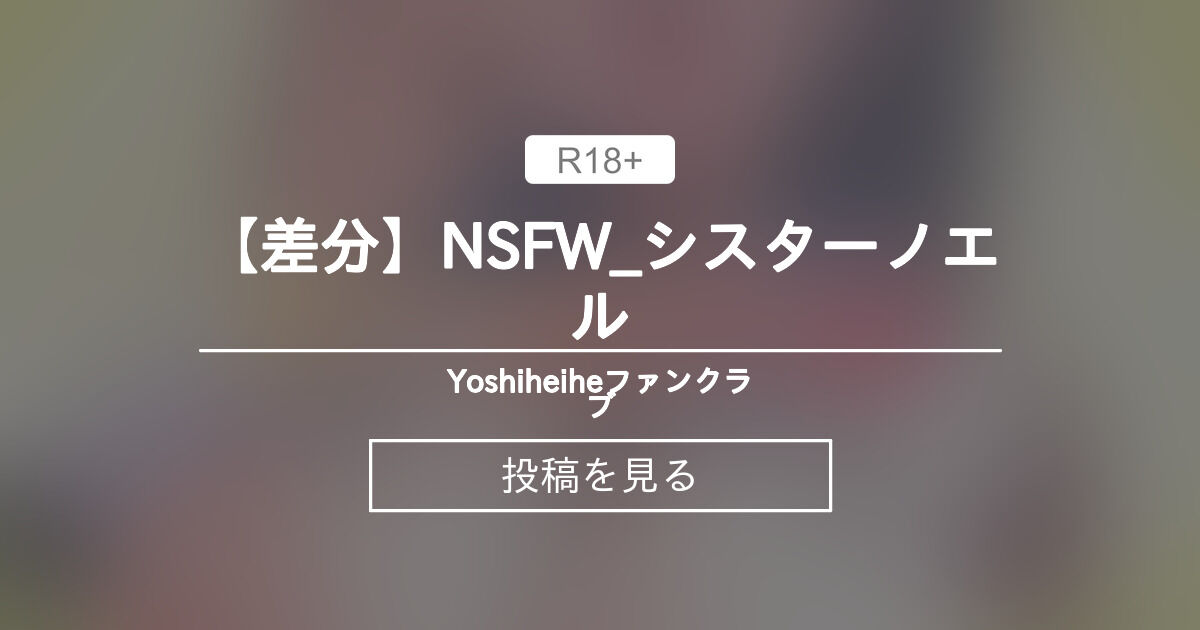 【ホロライブ】 【差分】NSFW_シスターノエル - Yoshiheiheファンクラブ (Yoshiheihe)の投稿｜ファンティア[Fantia]