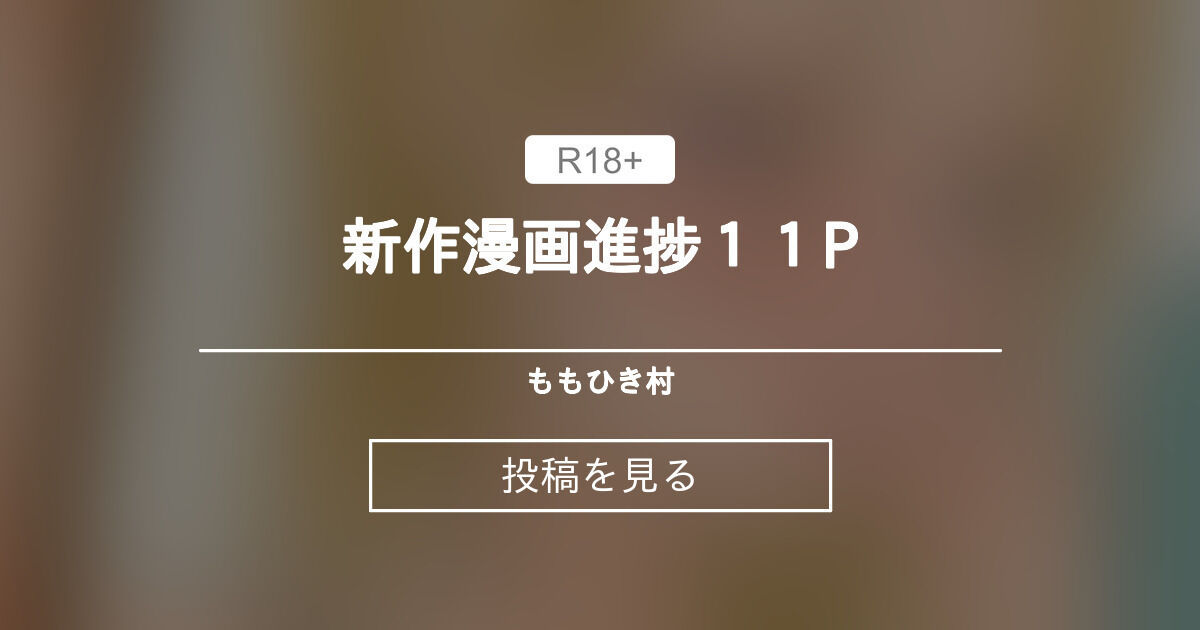 新作漫画進捗11P - ももひき村 (ももひき)の投稿｜ファンティア[Fantia]