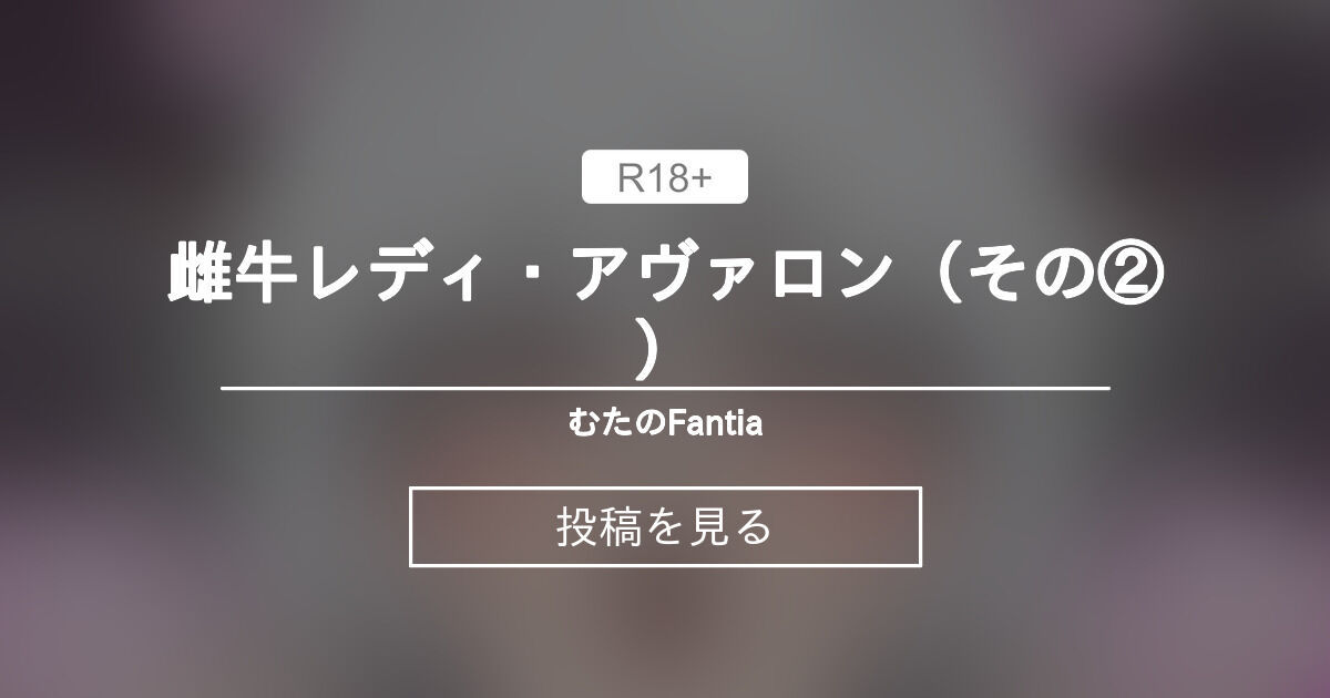 【FGO】 雌牛レディ・アヴァロン（その②） - むたのFantia (むた)の投稿｜ファンティア[Fantia]