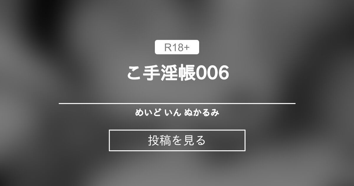 【魔訶不思議】 ご手淫帳006 - めいど いん ぬかるみ (魔訶不思議)の投稿｜ファンティア[Fantia]