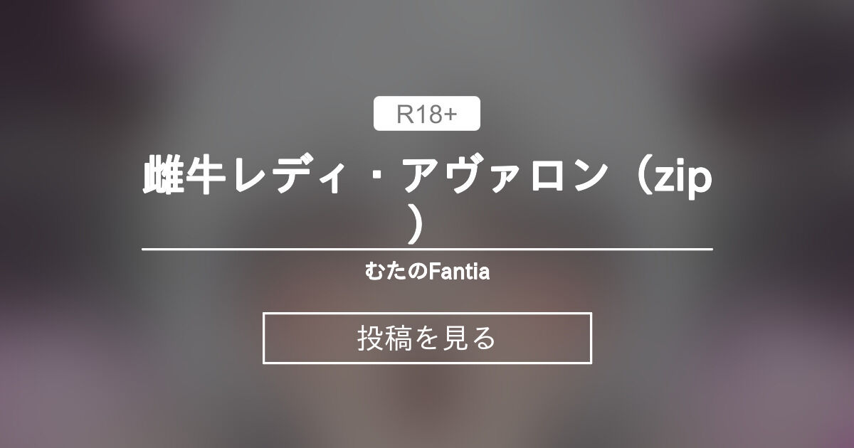 【FGO】 雌牛レディ・アヴァロン（zip） - むたのFantia (むた)の投稿｜ファンティア[Fantia]