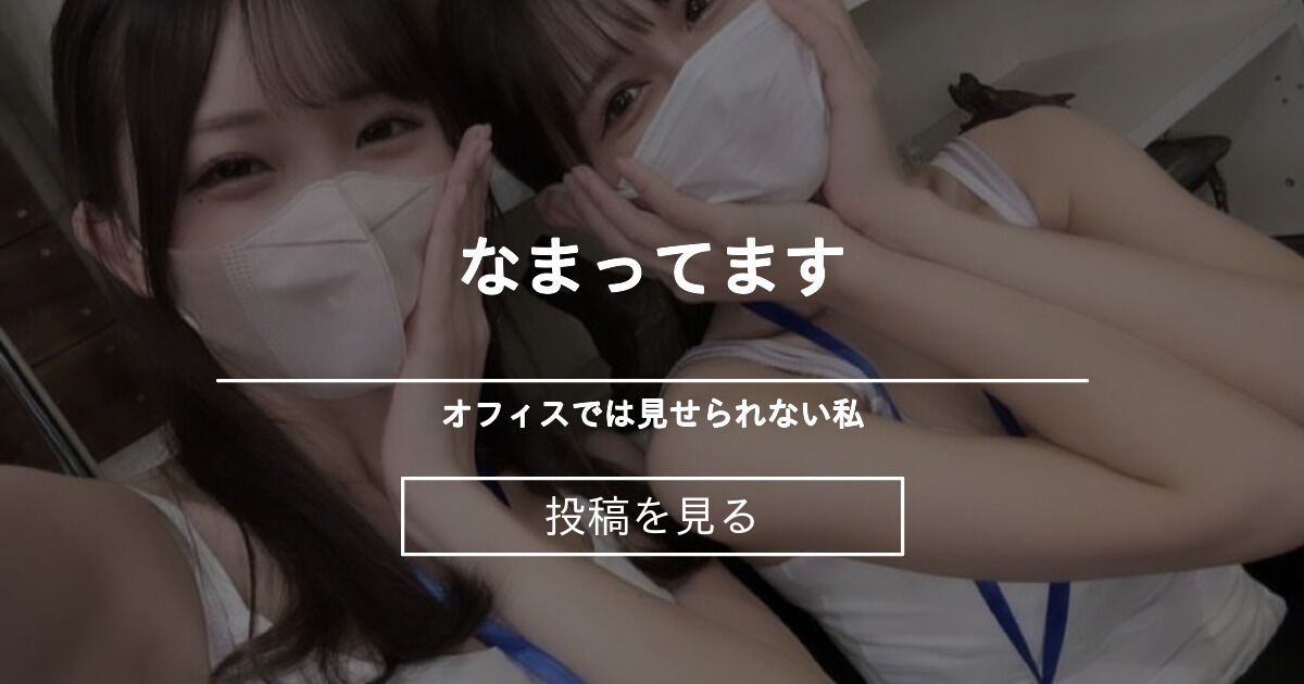 なまってます😟 ️ - オフィスでは見せられない私 (丸の内OLノかすみ)の投稿｜ファンティア[Fantia]