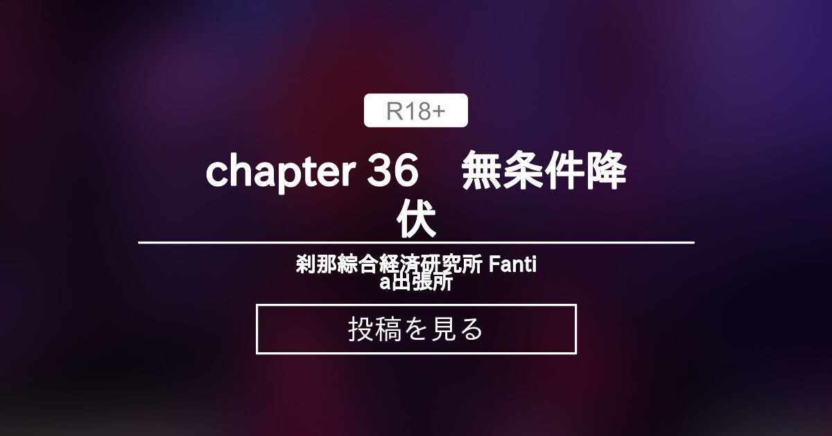 【3DCG】 chapter 36 無条件降伏 - 刹那綜合経済研究所 Fantia出張所 (刹那綜合経済研究所)の投稿｜ファンティア[Fantia]