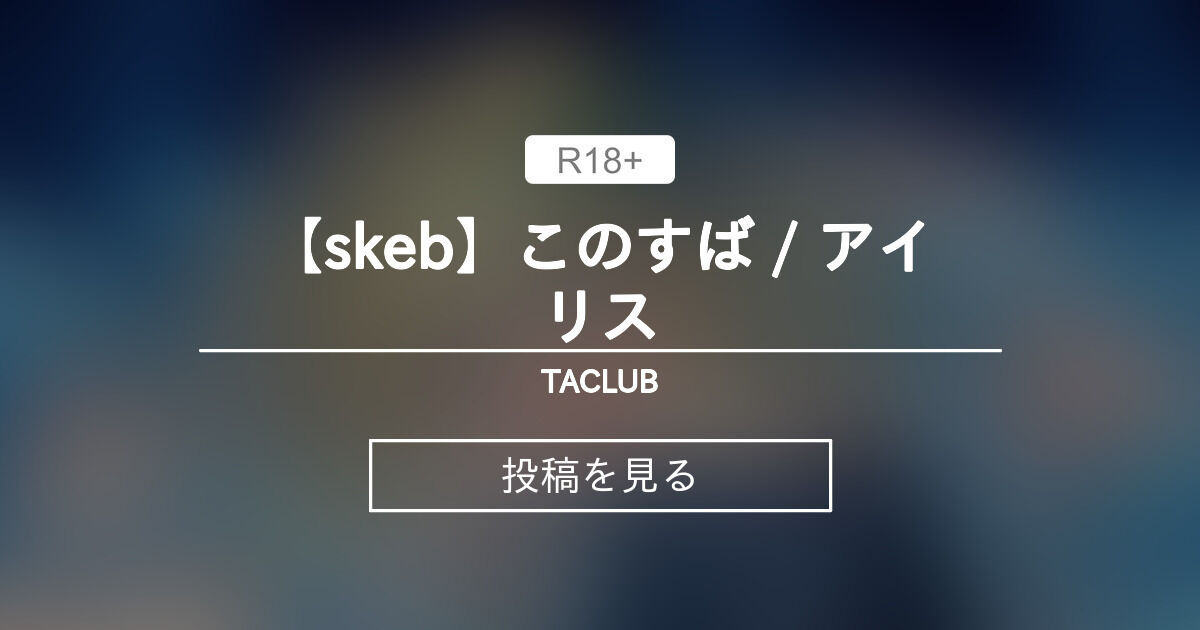 【Skeb】 【skeb】このすば / アイリス - TACLUB (TAC)の投稿｜ファンティア[Fantia]
