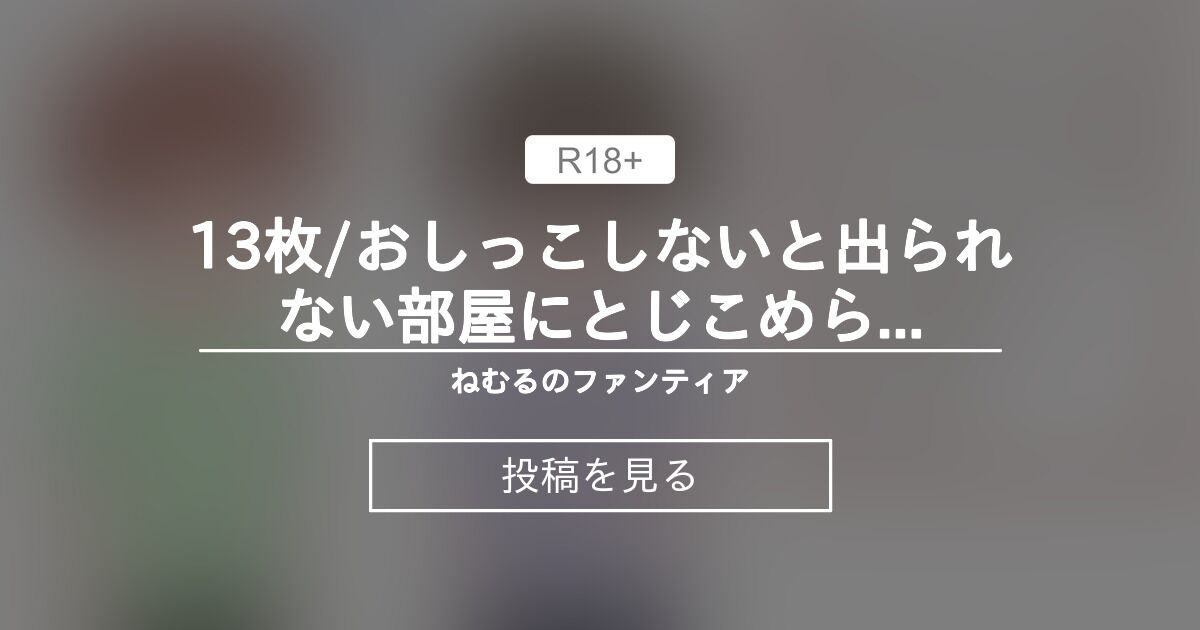 【お漏らし】 13枚/おしっこしないと出られない部屋にとじこめられた二人 - ねむるのファンティア (ねむる)の投稿｜ファンティア[Fantia]