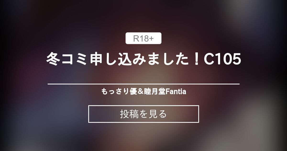 【巨乳】 冬コミ申し込みました！C105 - もっさり優＆睦月堂×Fantia (もっさり優)の投稿｜ファンティア[Fantia]