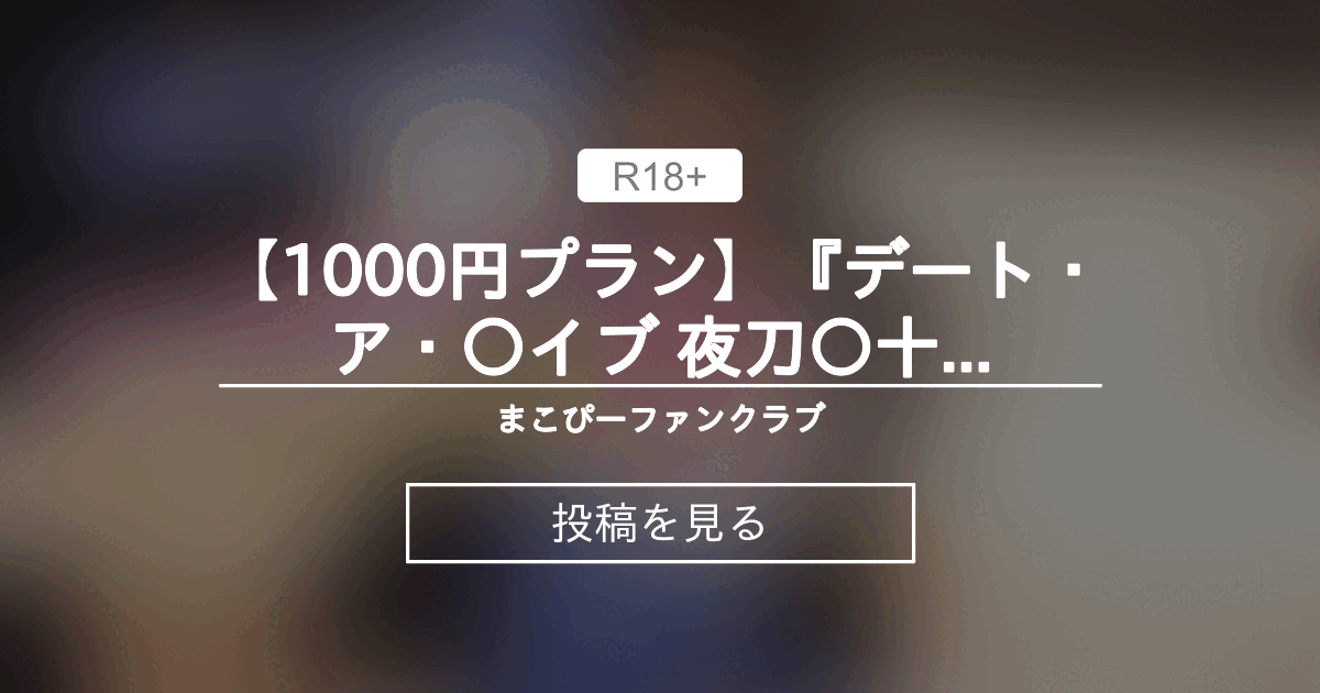 【アヘ顔】 【1000円プラン】『デート・ア・〇イブ 夜刀〇十香コスプレでアヘ顔指入れオナニー＋くぱぁ放尿 』 - まこぴーファンクラブ🔞 (咲鵺まこ sakuyamako)の投稿｜ファン ...