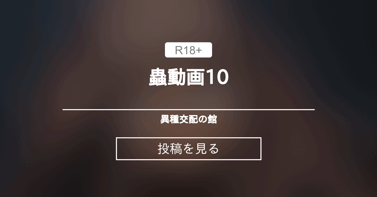 【mmd】 蟲動画10 - 異種交配の館 (isyukan)の投稿｜ファンティア[Fantia]