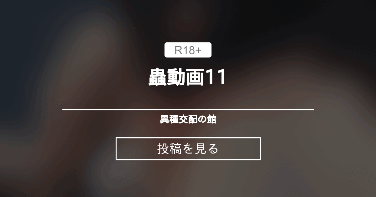 【mmd】 蟲動画11 - 異種交配の館 (isyukan)の投稿｜ファンティア[Fantia]