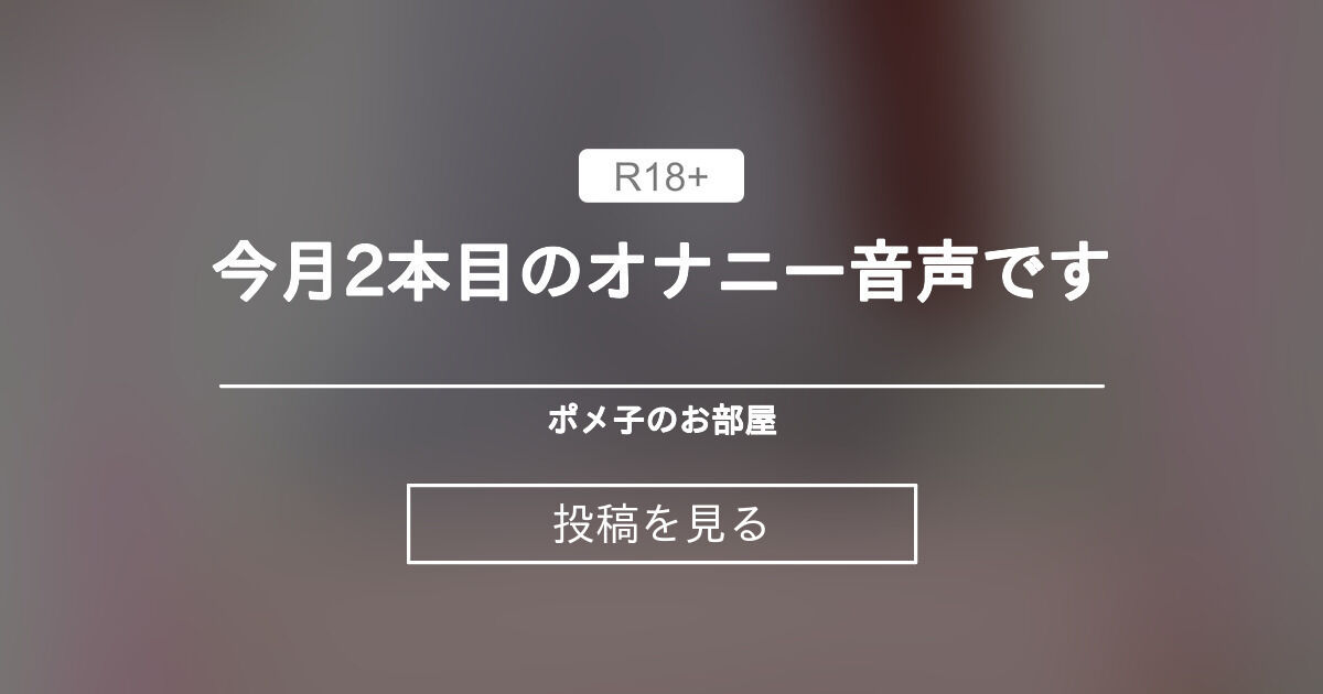 【オナニー音声】 今月2本目のオナニー音声です💛 - ポメ子のお部屋 (ポメ子)の投稿｜ファンティア[Fantia]