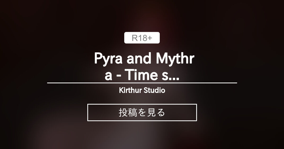 【R-18】 Pyra and Mythra - Time stop [Extra] - Kirthur Studio (Kirthur Studio)の投稿｜ファンティア[Fantia]