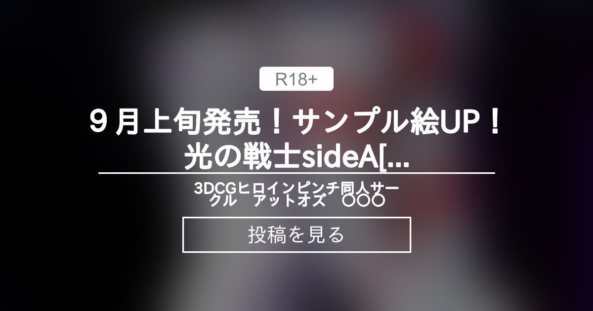 9月上旬発売！サンプル絵UP！光の戦士sideA[エナジー… - 3DCGヒロインピンチ同人サークル アットオズ 〇〇〇 (＠OZ)の投稿｜ファンティア[Fantia]