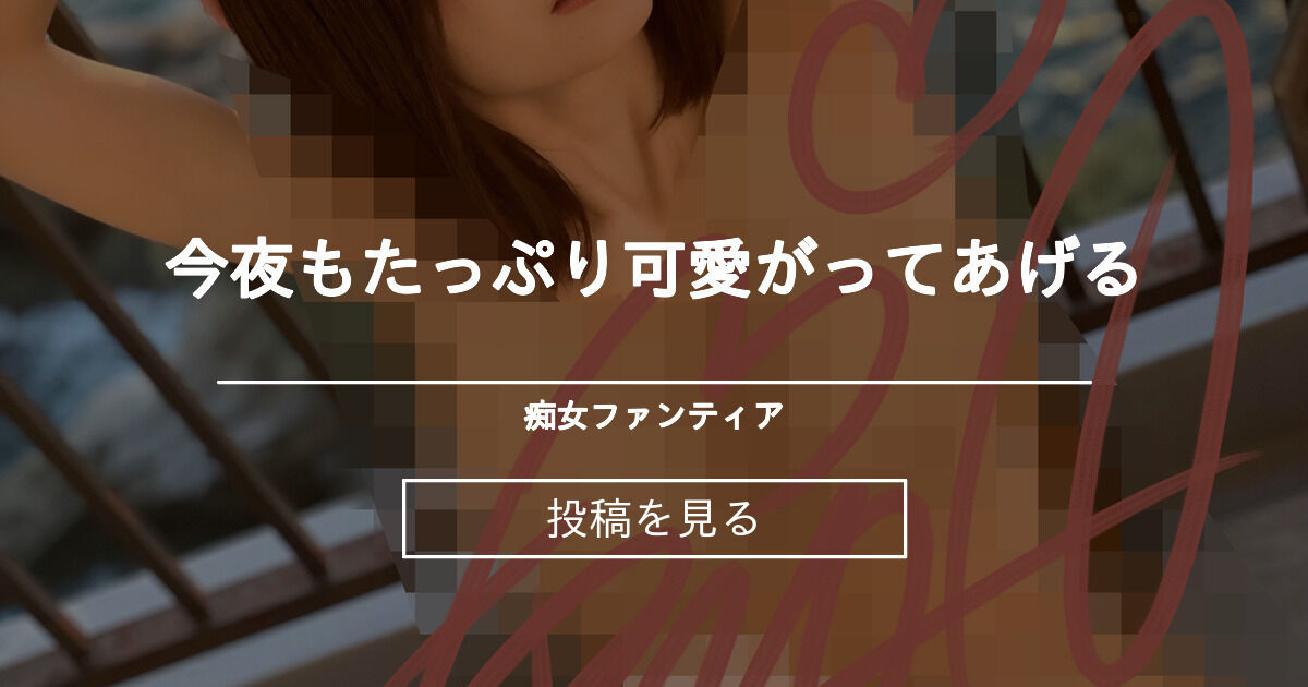 【Tバック】 今夜もたっぷり可愛がってあげる ︎ - 痴女ファンティア (乃亜)の投稿｜ファンティア[Fantia]