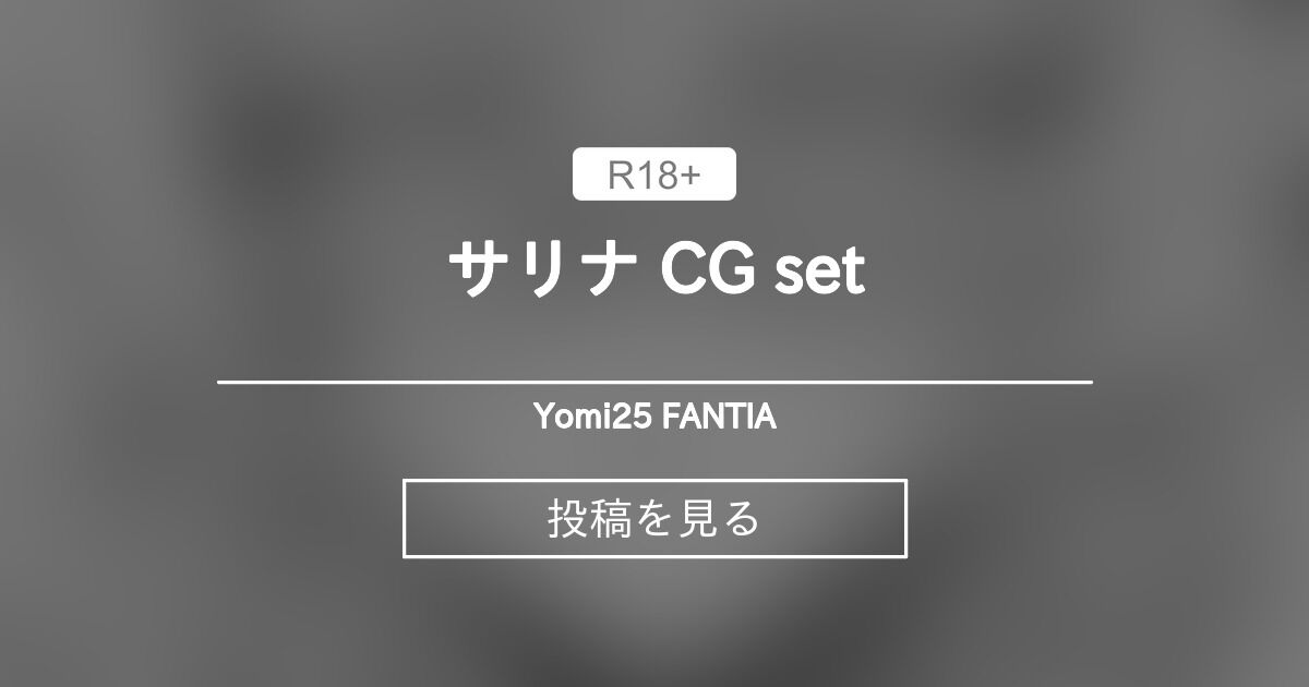 【ボテ腹】 サリナ CG set - Yomi25 FANTIA (Yomi25)の投稿｜ファンティア[Fantia]