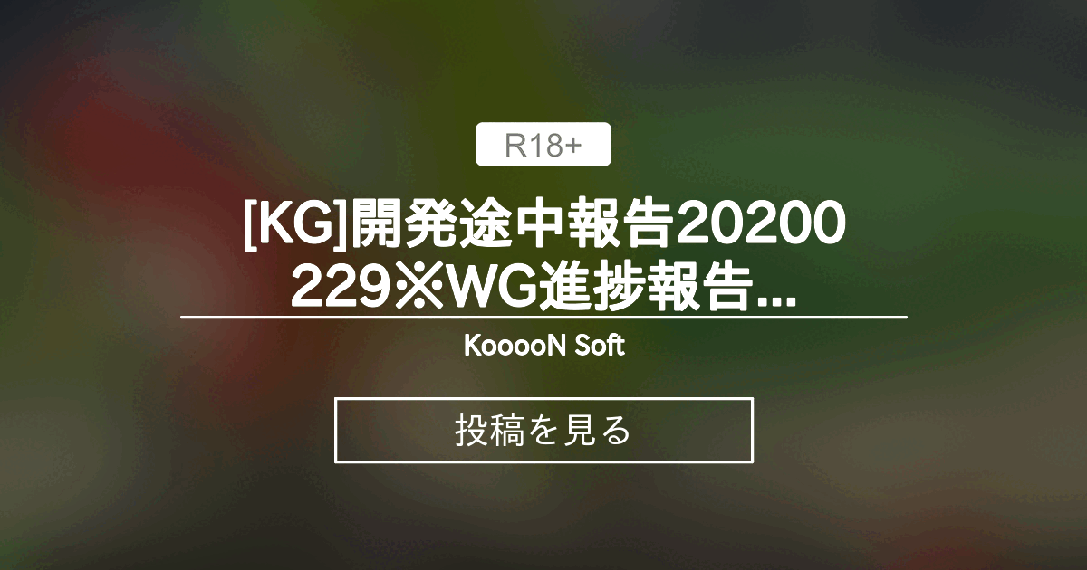 [KG]開発途中報告20200229※WG進捗報告を追記 - KooooN Soft (田中)の投稿｜ファンティア[Fantia]