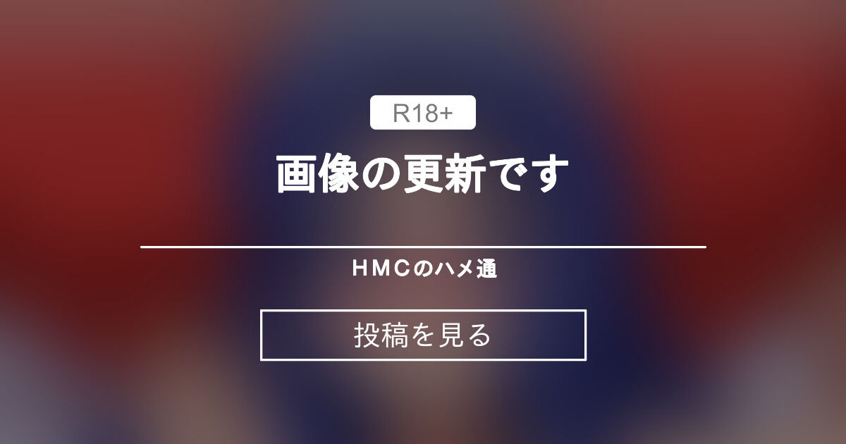 画像の更新です - HMCのハメ通 (HMC)の投稿｜ファンティア[Fantia]