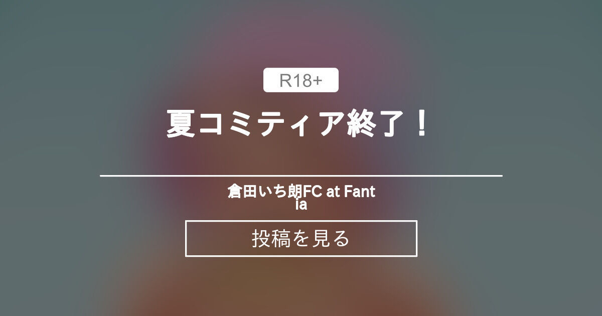 【オリジナル】 夏コミティア終了！ - 倉田いち朗FC at Fantia (倉田いち朗)の投稿｜ファンティア[Fantia]