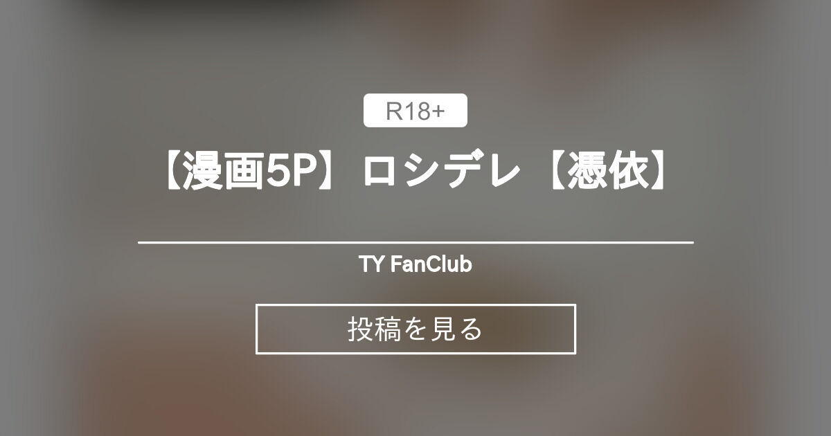 【TSF】 【漫画5P】ロシデレ【憑依】 - TY FanClub (TY)の投稿｜ファンティア[Fantia]