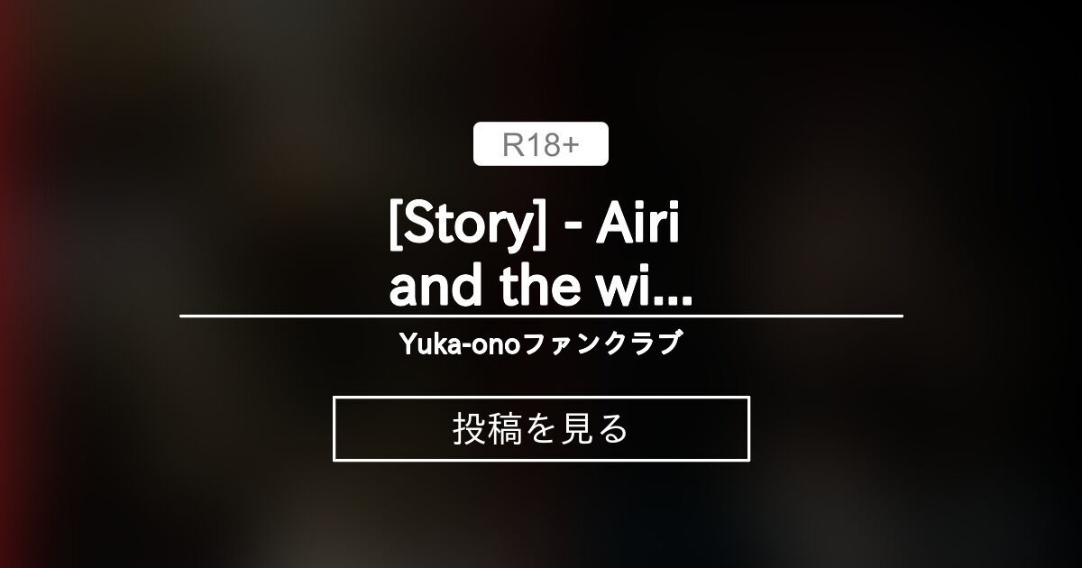 【NTR/寝取られ/快楽堕ち】 [Story] - Airi and the wishes of the two old men - Yuka-onoファンクラブ (Yuka-ono)の投稿 ...