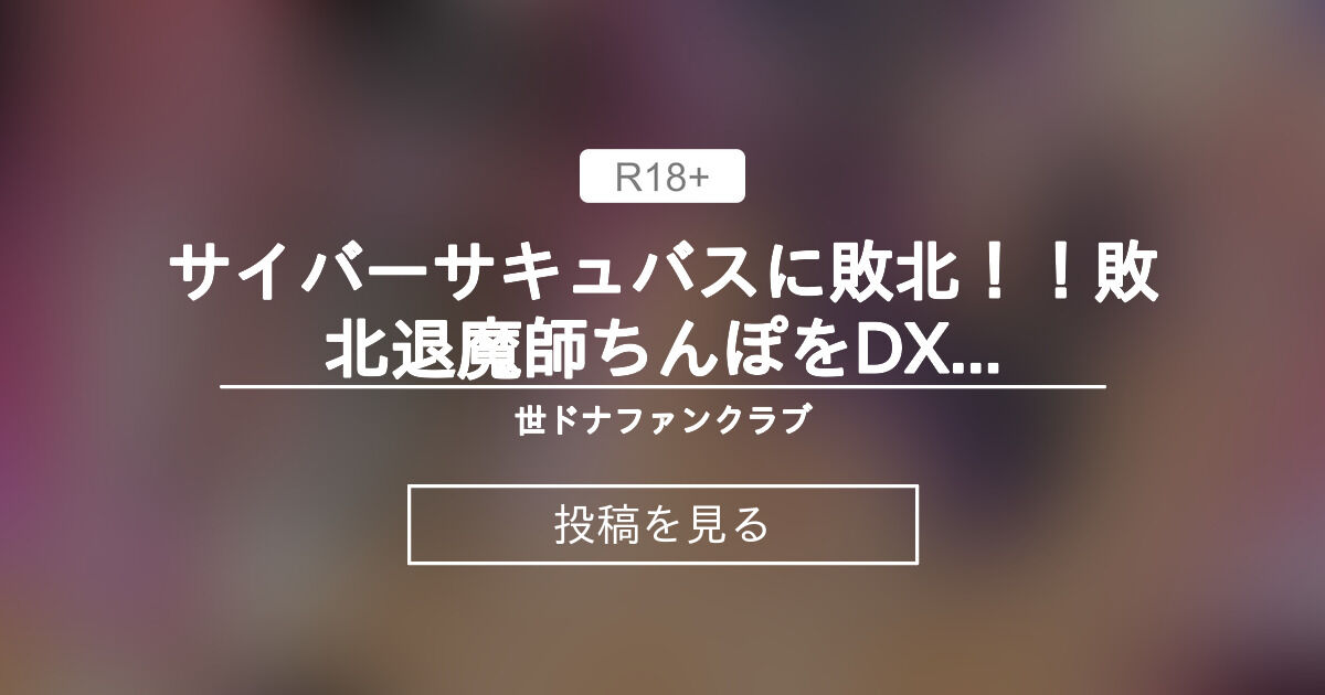 【男性受け】 サイバーサキュバスに敗北！！敗北退魔師ちんぽをDX推進アクメ！！ - 世ドナファンクラブ (世ドナ)の投稿｜ファンティア[Fantia]