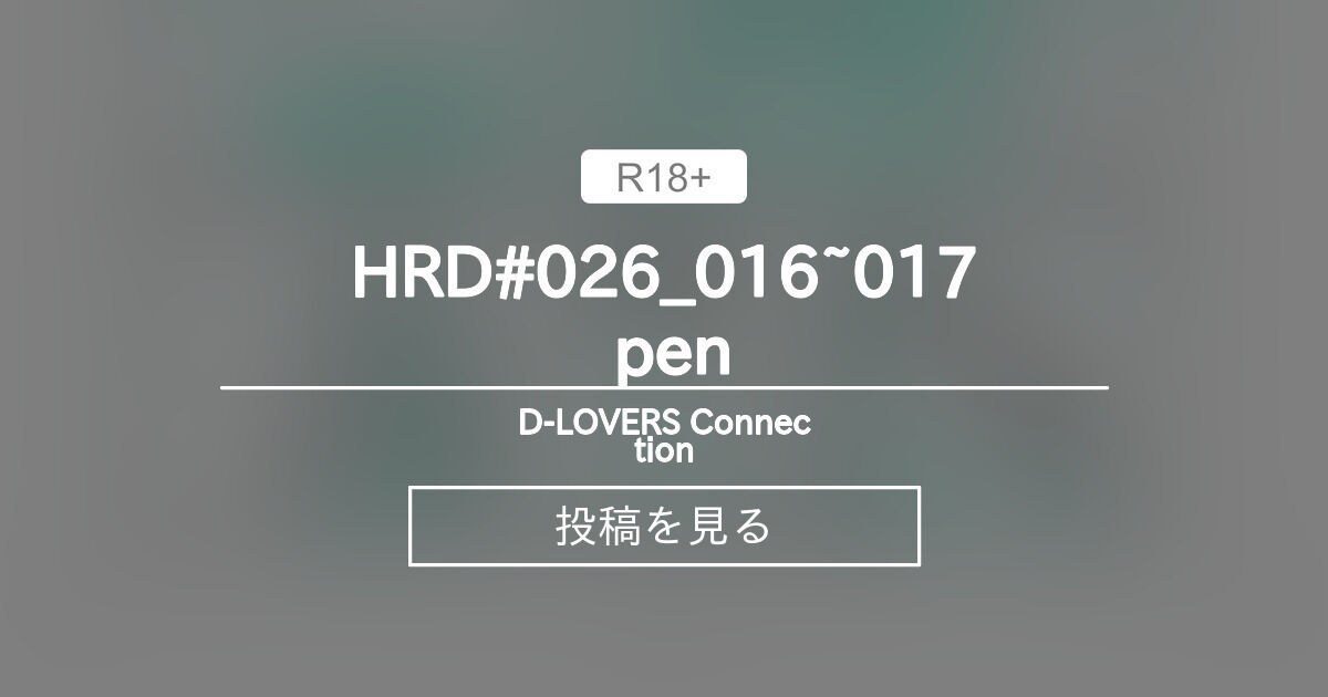 HRD#026_016~017 pen - D-LOVERS Connection (にしまきとおる)の投稿｜ファンティア[Fantia]