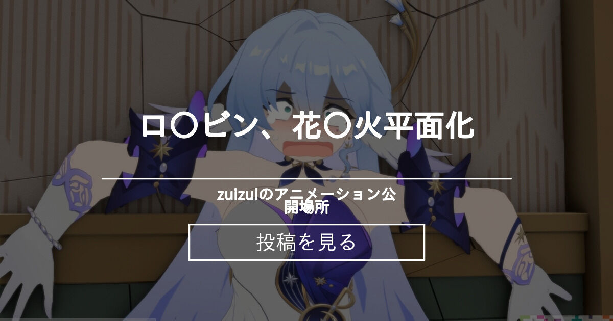 【平面化】 ロ〇ビン、花〇火平面化 - zuizuiのアニメーション公開場所 (zuizui)の投稿｜ファンティア[Fantia]