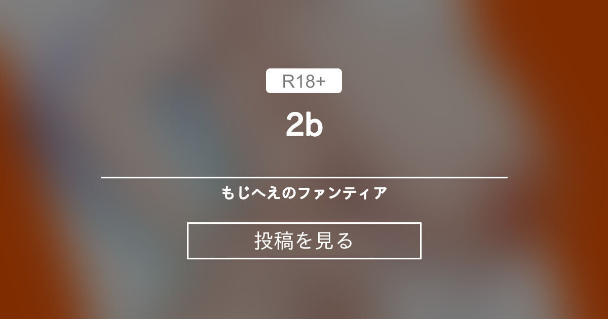 2b - もじへえのファンティア (もじへえ)の投稿｜ファンティア[Fantia]